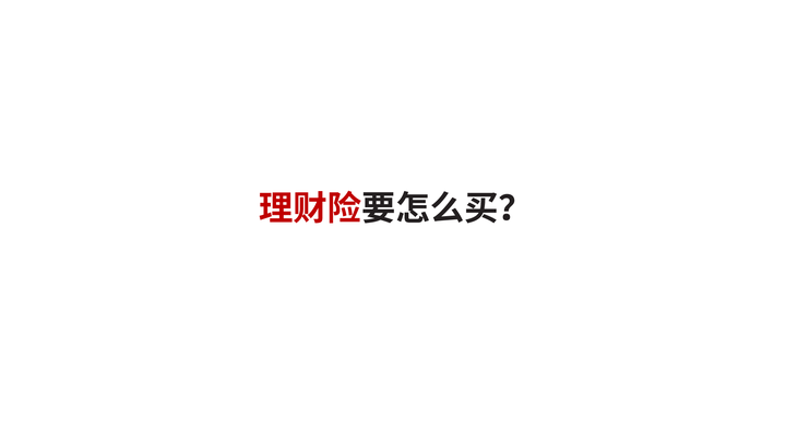 理财险要怎么买? 知乎