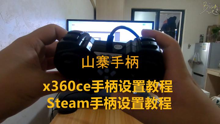 杂牌手柄按键颠倒、右摇杆上下方向没反应等问题都能这样解决：x360ce与Steam手柄设置教程 - 知乎