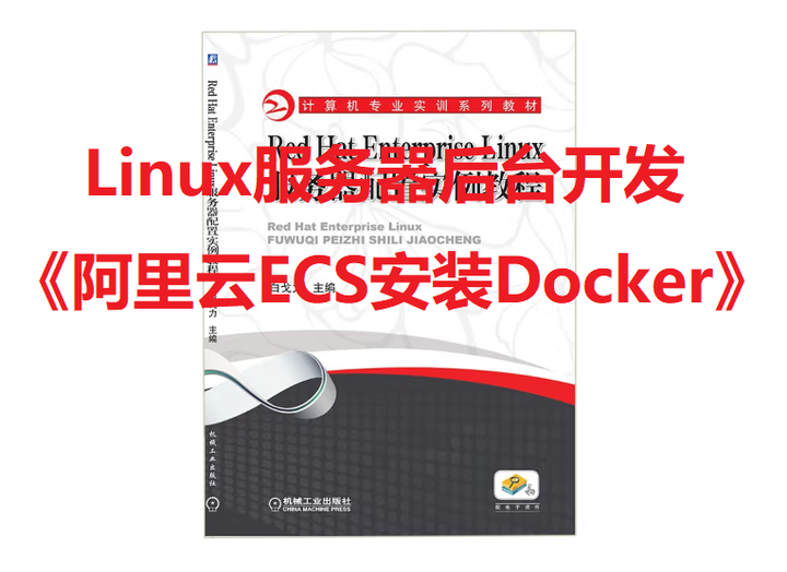 Linux服务器后台开发《阿里云ECS安装Docker》 - 知乎