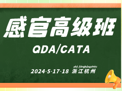 【最全通知】SEPA感官分析QDA/CATA实操培训班（高级班·杭州站） - 知乎