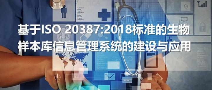 基于ISO 20387:2018标准的生物样本库信息管理系统的建设与应用 - 知乎