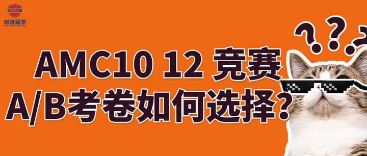 AMC10 12 竞赛A/B考卷如何选择？ - 知乎