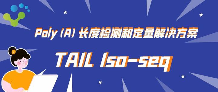 Poly(A)长度检测和定量解决方案——TAIL Iso-seq - 知乎