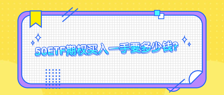50ETF期权买入一手要多少钱？ - 知乎