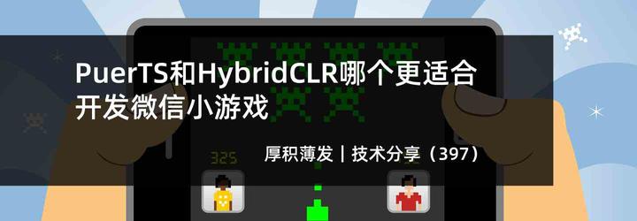 PuerTS和HybridCLR哪个更适合开发微信小游戏 - 知乎