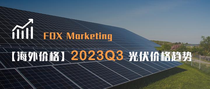 【海外价格】2023Q3光伏产业价格趋势 - 知乎