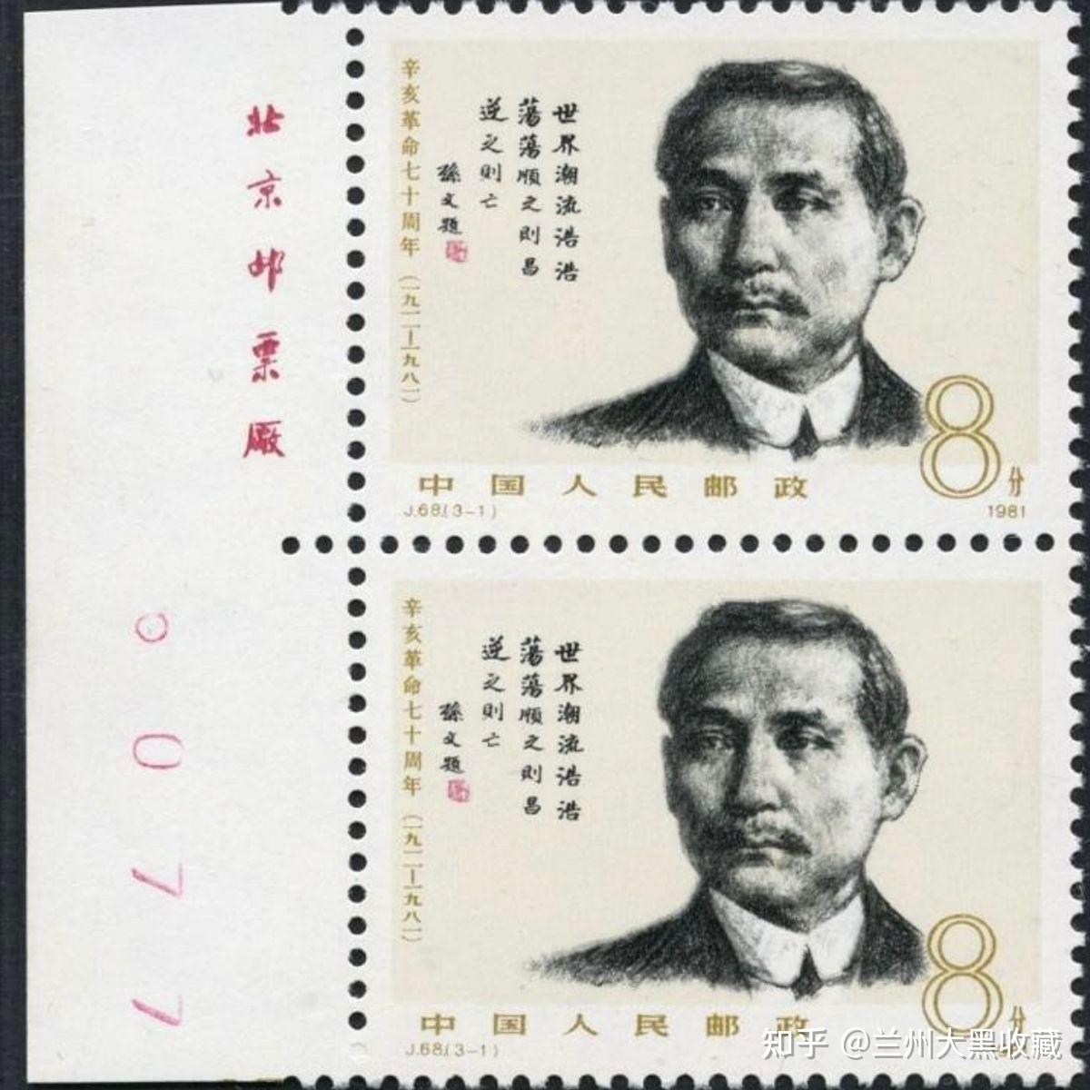 J68辛亥（辛亥革命七十周年）邮票 - 知乎