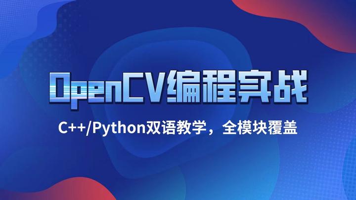 计算机视觉与OpenCV算法学习内容总结 - 知乎