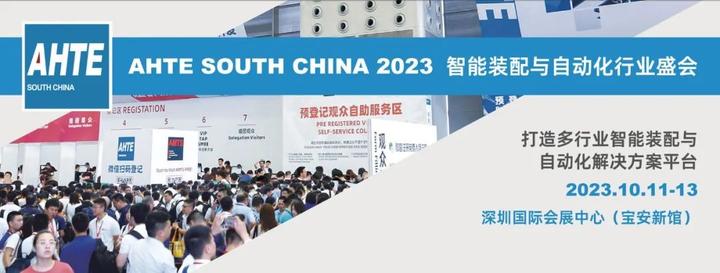 重磅启航 | AHTE South China 2023，10月邀您共享汽车和消费电子装配制造新商机！ - 知乎