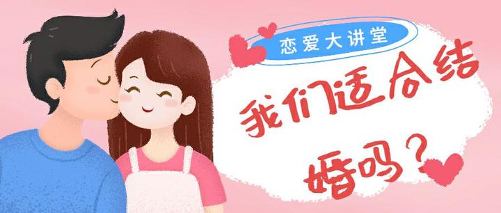 怎样确定你的女朋友（男朋友）是适合的结婚对象？ 知乎