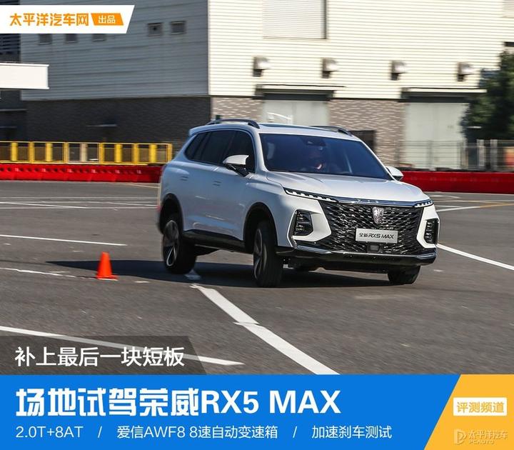 爱信8AT逆天改命？ 场地试驾荣威RX5 MAX - 知乎