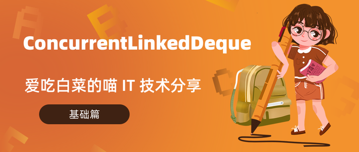 数据结构 - ConcurrentLinkedDeque 非阻塞双向队列 - 知乎