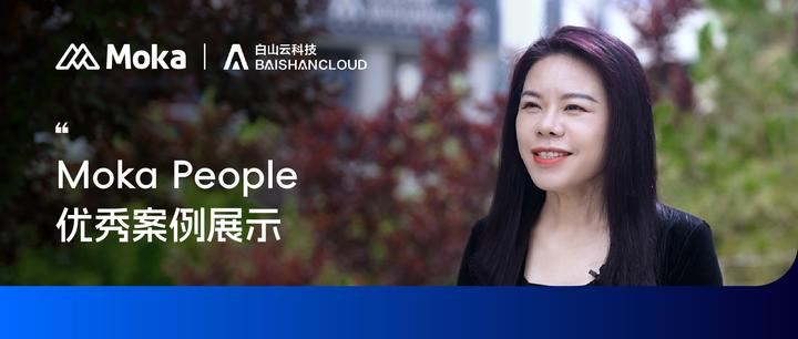 Moka People 优秀案例 | 白山云科技如何用数字化方式将组织政策落地？ - 知乎