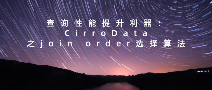 查询性能提升利器：CirroData之join order选择算法 - 知乎