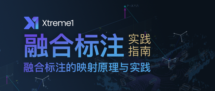 实践指南（以Xtreme1为例）——融合标注的映射原理与实践 - 知乎