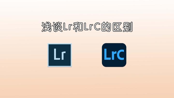 LR和Lrc一样吗? 浅谈Lr和LrC的区别 - 知乎