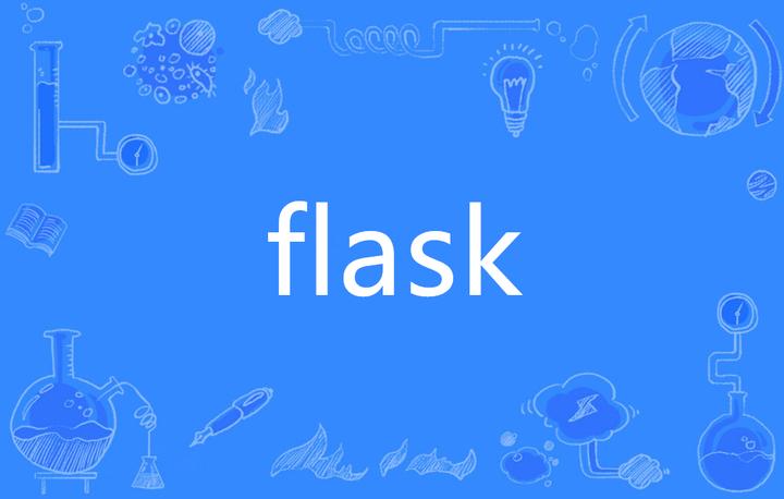 flask学习笔记1 - 知乎