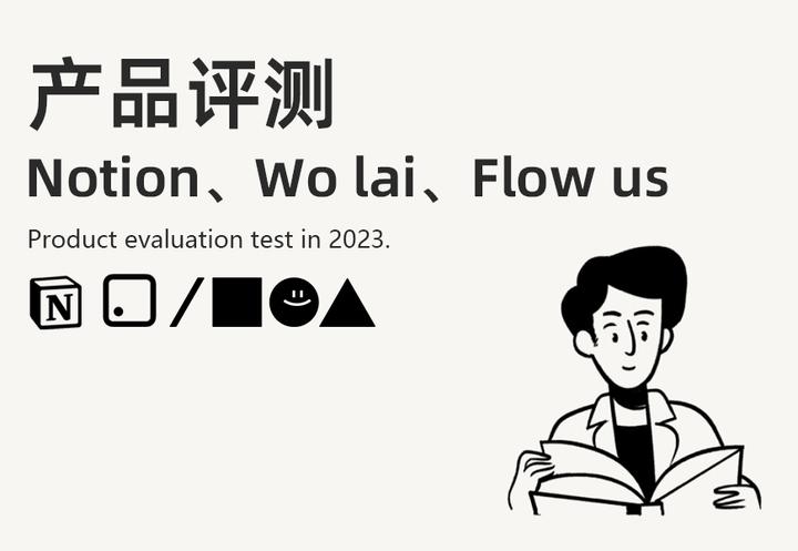 notion、flow us、wolai产品评测 - 知乎