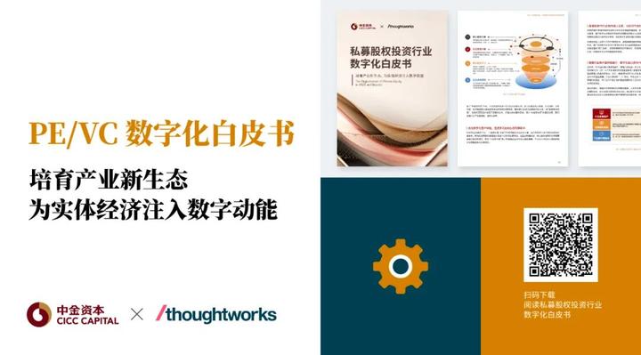 Thoughtworks x 中金资本：私募股权投资行业领先实践分享 - 知乎