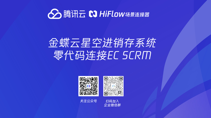 金蝶云星空进销存系统零代码连接EC SCRM - 知乎
