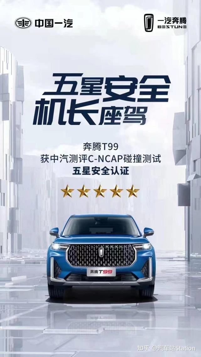C-NCAP碰撞测试结果出炉，奔腾T99获五星安全评级 - 知乎
