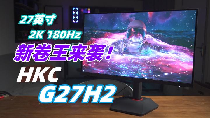 【HKC G27H2评测】27英寸2K180Hz新卷王降临！ - 知乎