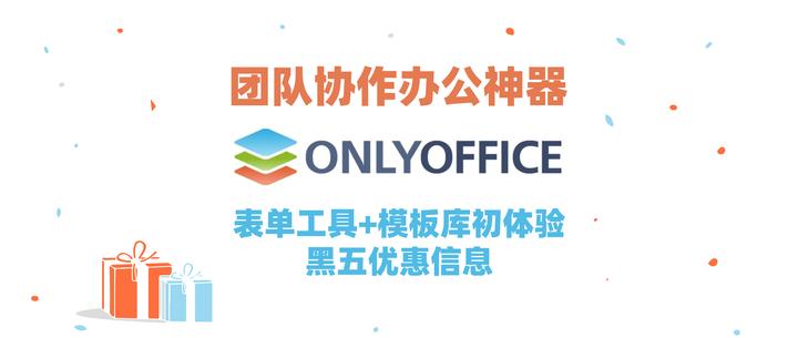 团队协作办公神器ONLYOFFICE：表单工具+模板库初体验+黑五优惠信息 - 知乎