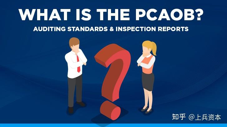 上兵科普丨谁是“PCAOB” ？ - 知乎