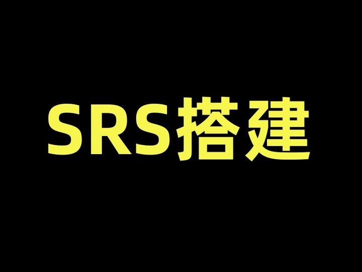 SRS 利用集群提高并发量 支持更多的推流与播放 - 知乎