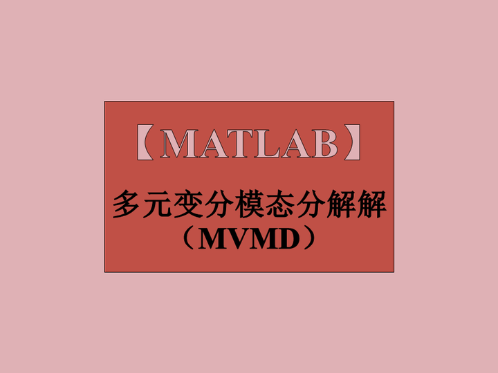 MVMD(多元变分模态分解) - 知乎