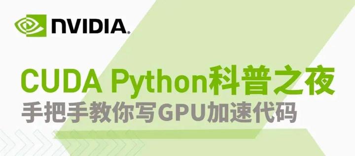 CUDA Python 科普之夜 | 手把手教你写GPU加速代码 - 知乎