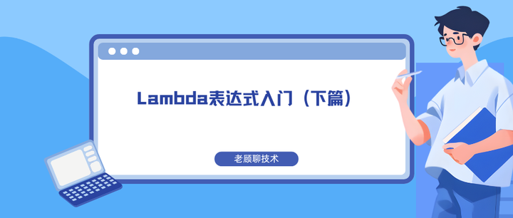 Lambda表达式入门（下篇） - 知乎