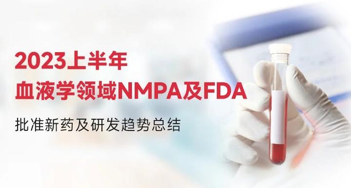2023上半年血液学领域NMPA及FDA批准新药及研发趋势总结 - 知乎