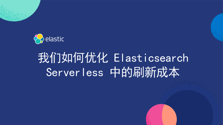 我们如何优化 Elasticsearch Serverless 中的刷新成本 - 知乎