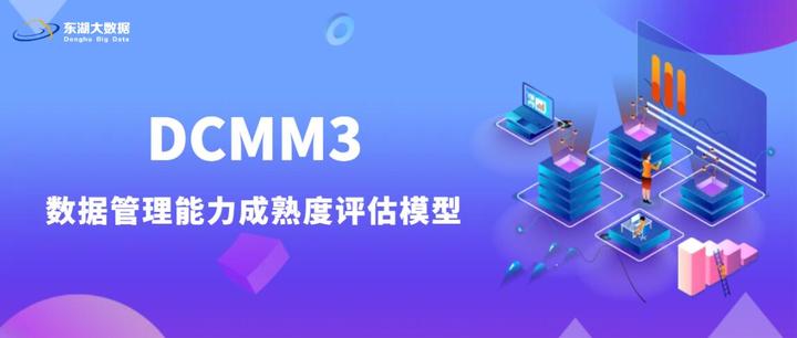再突破！东湖大数据通过DCMM3级认证 - 知乎