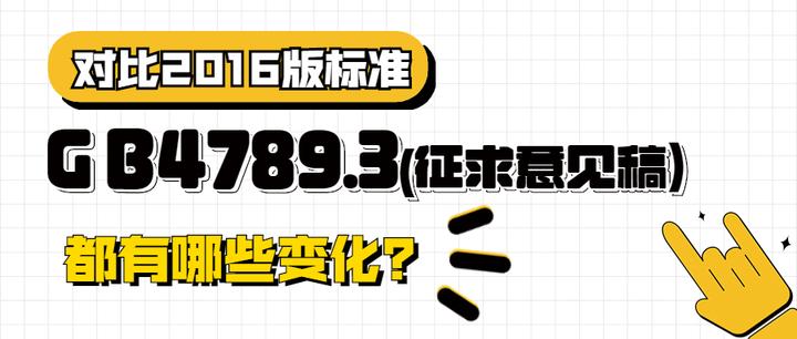对比2016版标准，GB4789.3（征求意见稿）都有哪些变化？ - 知乎