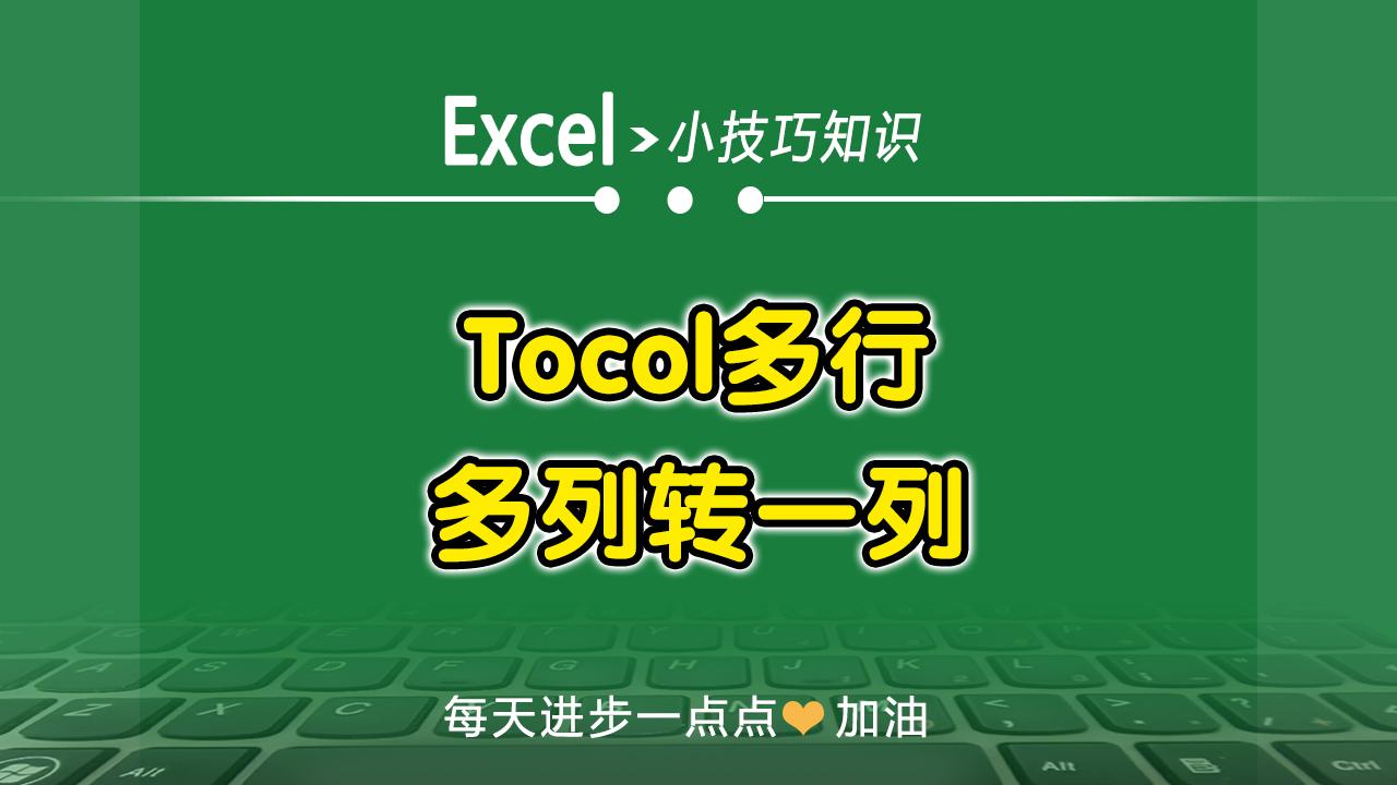 Wps表格中tocol函数将多行多列内容转成一列显示 知乎