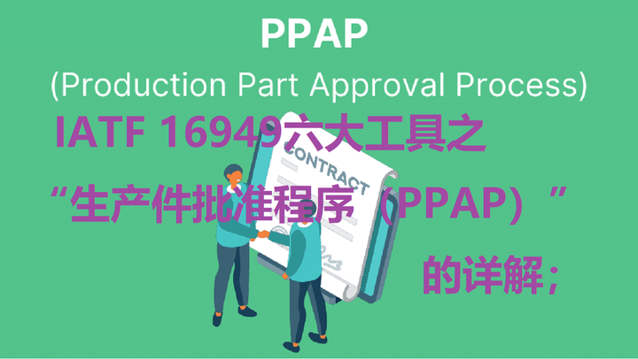 IATF 16949六大工具之“生产件批准程序（PPAP）”的详解； - 知乎