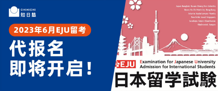 预告丨2023年知日塾EJU留考代报名将于2月13日开启 - 知乎