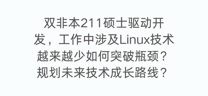 双非本211硕士驱动开发，工作中涉及Linux技术越来越少如何突破瓶颈？规划未来技术成长路线？ - 知乎