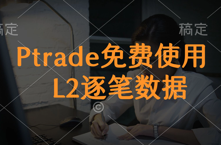 Ptrade升级python3.11后 可免费使用L2逐笔数据 - 知乎