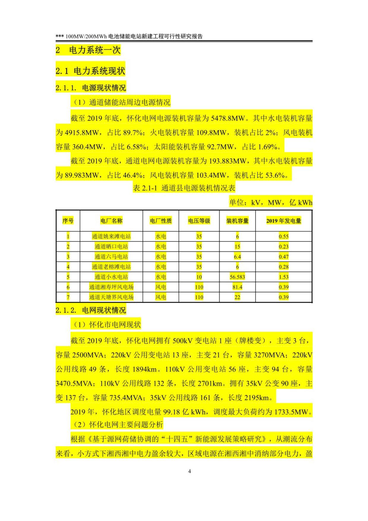 100MW/200MWh储能电站可行性研究报告 - 知乎