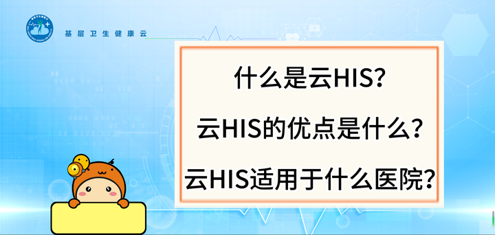 什么是云HIS？云HIS的优点是什么？云HIS适用于什么医院？ - 知乎