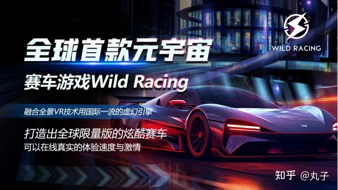 Wild Racing狂野飙车：旨在构建一个可持续发展的区块链共赢赛车类链游世界 - 知乎