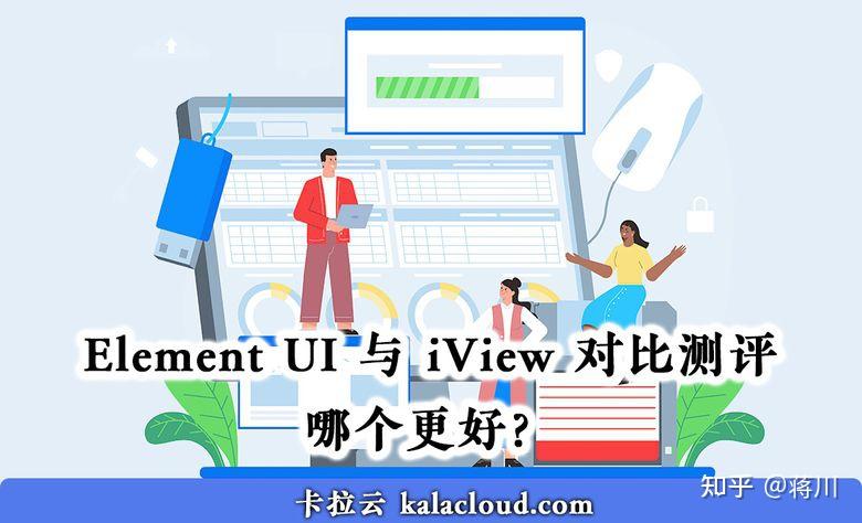 现在要做一个后台管理系统，element和iview相比哪个好？ - 知乎