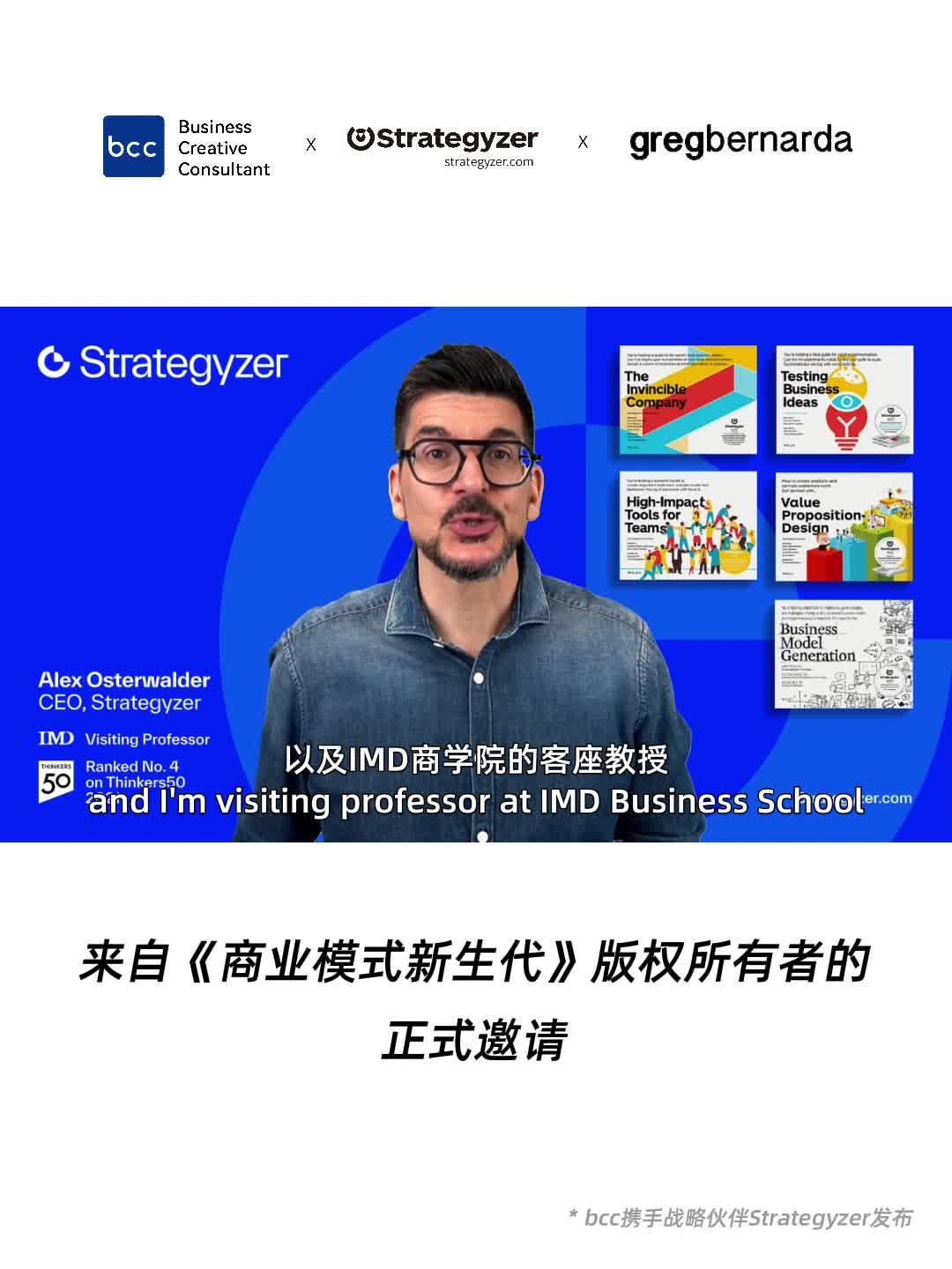 bcc携手战略伙伴《商业模式新生代》作者Alexander Osterwalder持续助力中国企业创新增长 - 知乎