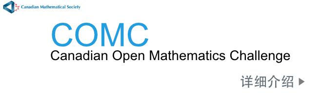 COMC加拿大数学竞赛 - 知乎