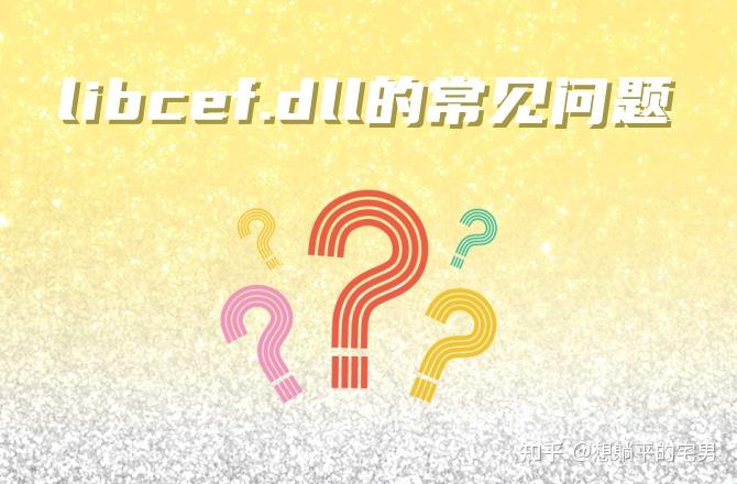 如何应对和修复因 libcef.dll 丢失导致的应用程序错误和系统问题 - 知乎