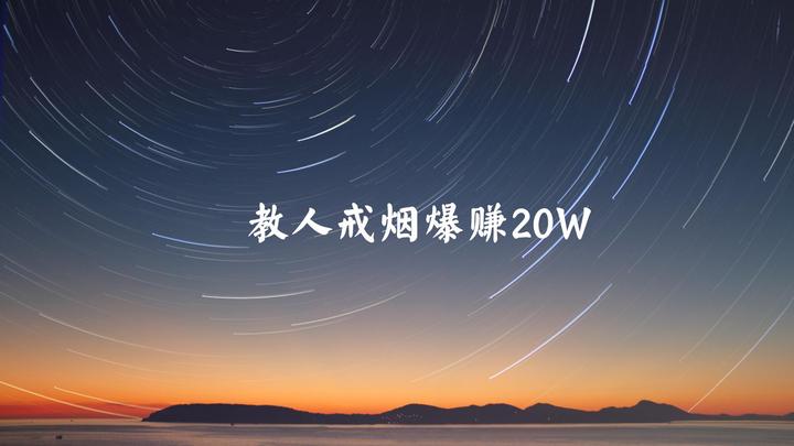 教人戒烟的暴利卖课项目 知乎