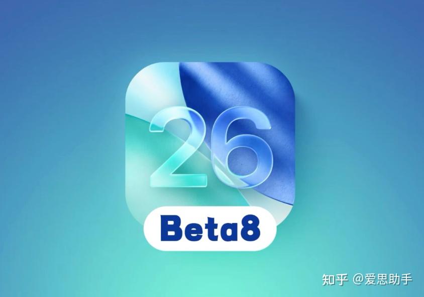 爱思助手：iOS 26 beta 8测评 - 知乎